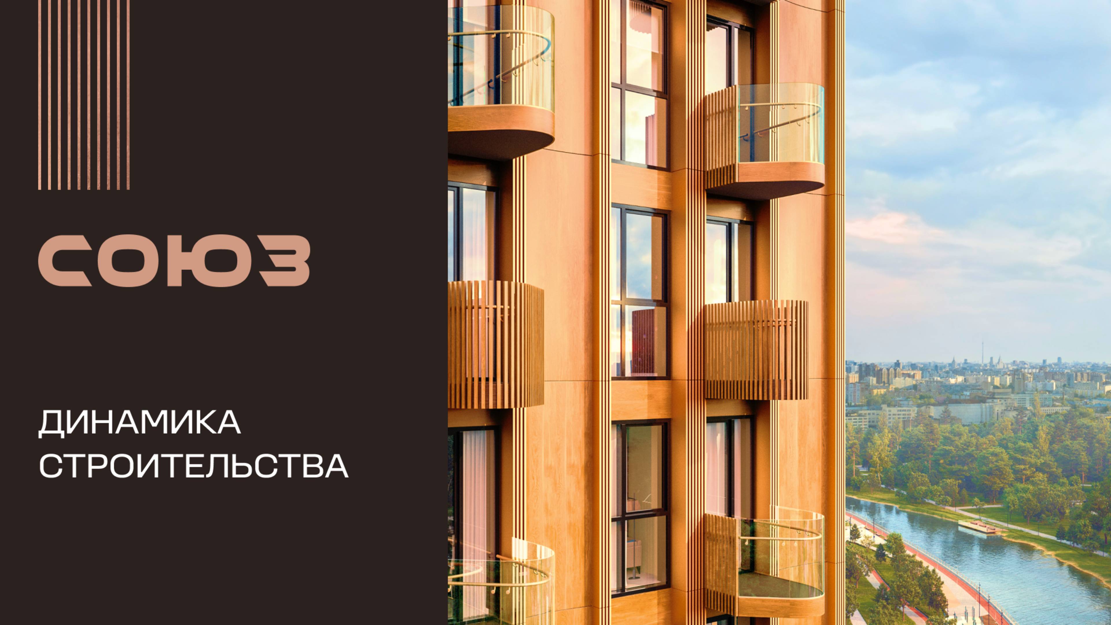 Июнь 2025. СОЮЗ. Динамика строительства