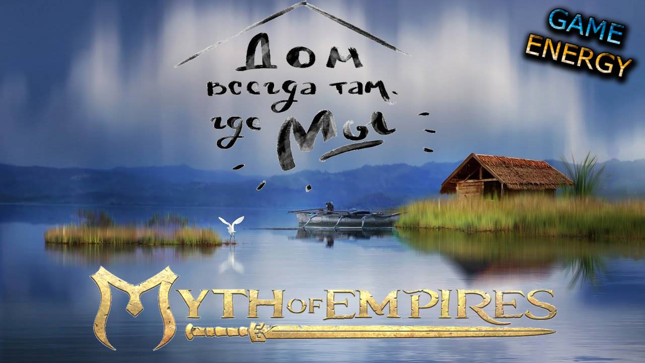 "Первый домик". Myth of empires. 1-ый день. Часть вторая. Первый сезон.