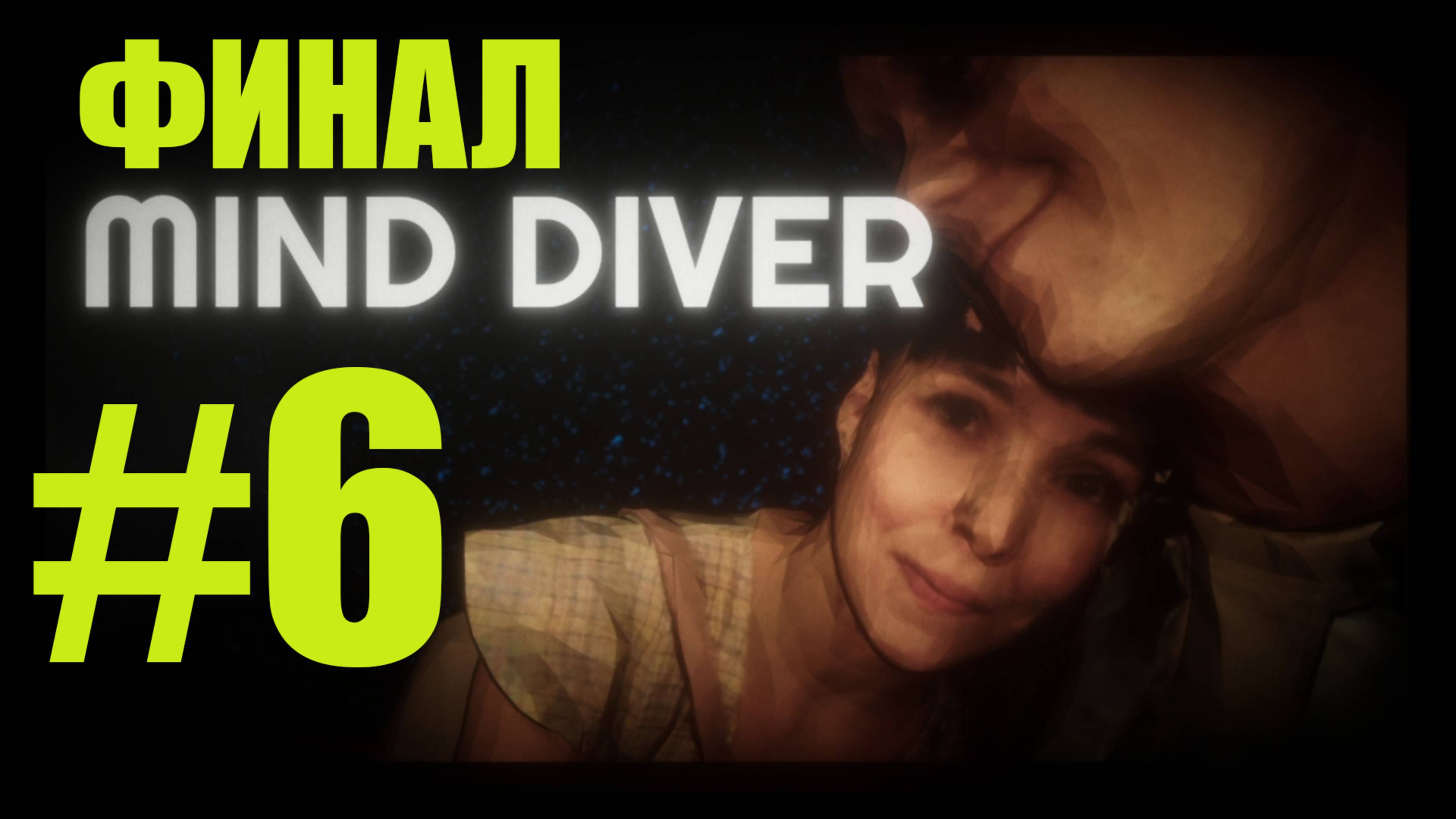 Mind Diver прохождение на русском #2 ОБЛАСТЬ 6 ФИНАЛ