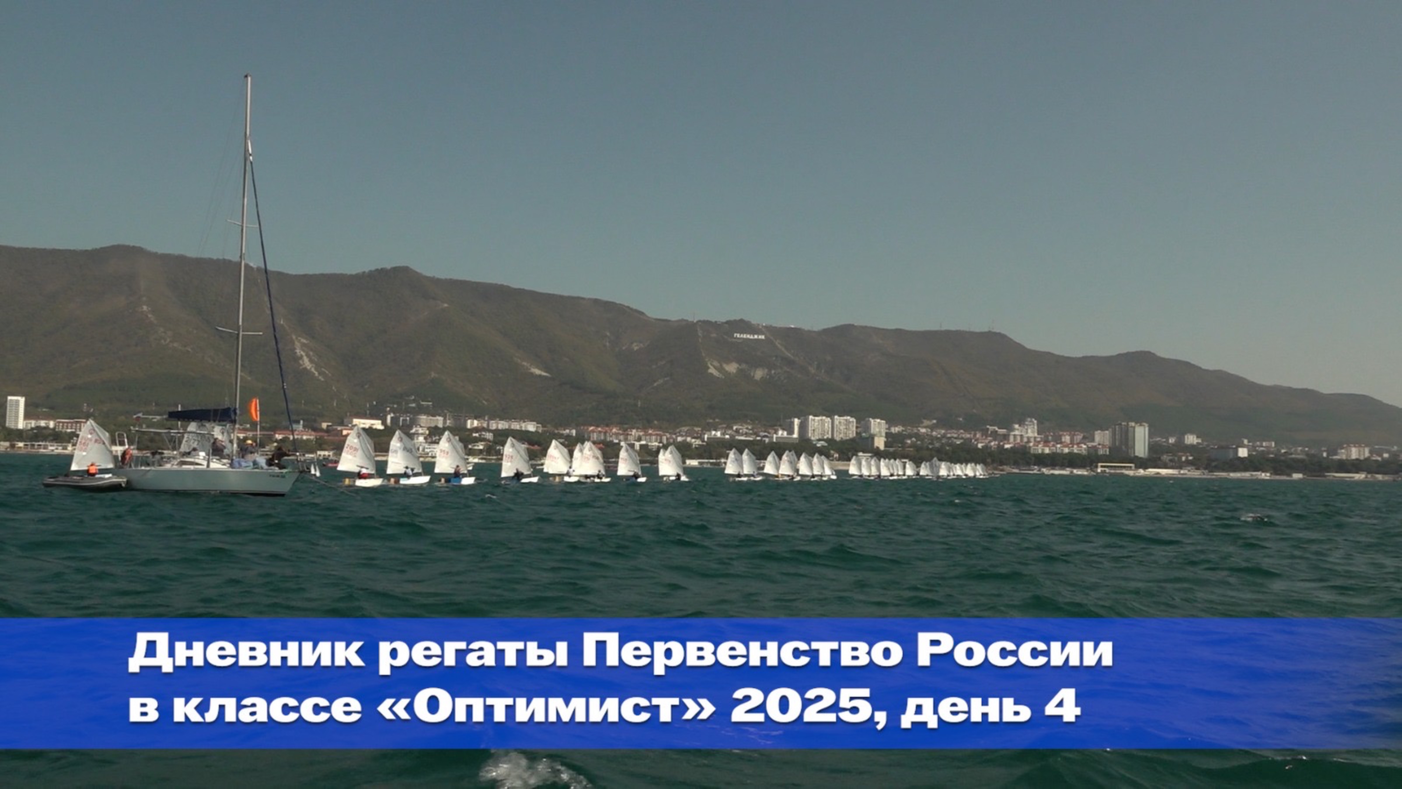 Первенство России в классе «Оптимист» 2025, день 4