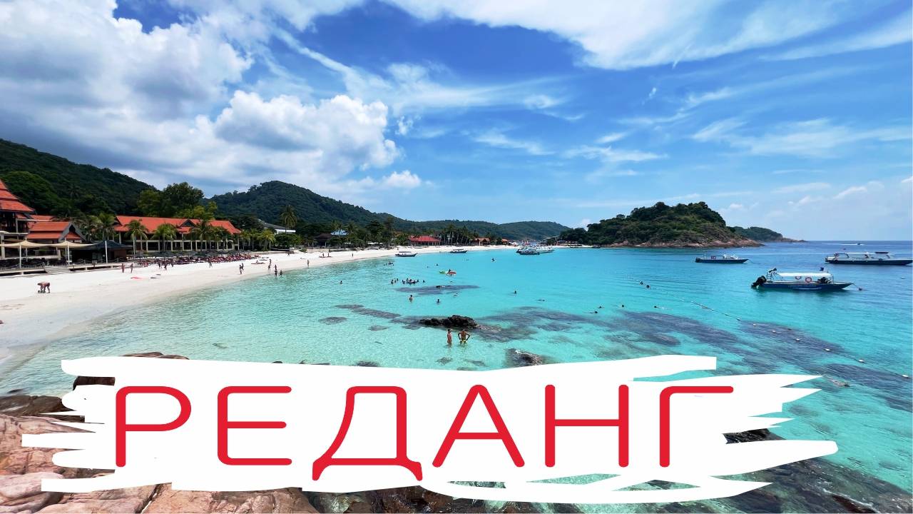 Остров Реданг. Большой, с кучей народа и развлечений, но все равно уютный и тропический.
