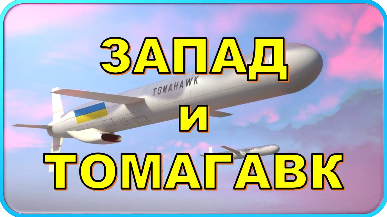 😮 Запад и Tomahawk: Россия ответит? 😮