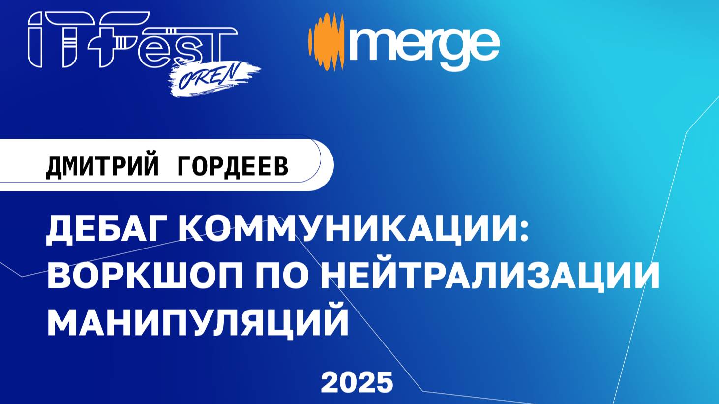 Дмитрий Гордеев, "Дебаг коммуникации: воркшоп по нейтрализации манипуляций"