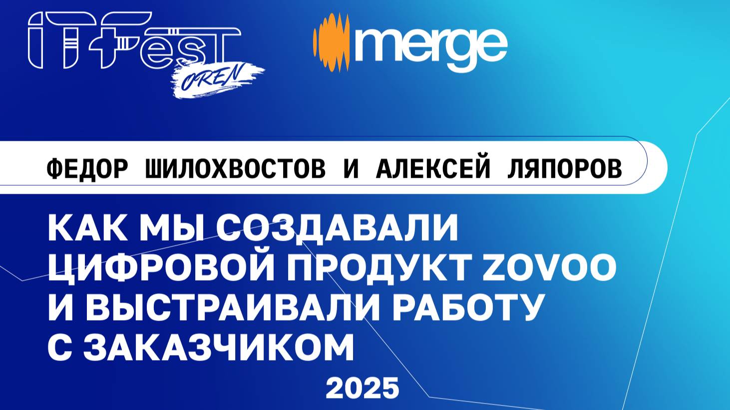 Федор Шилохвостов, Алексей Ляпоров, "Как мы создавали цифровой продукт ZOVOO"