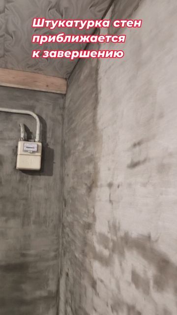 #Shorts Штукатурка стен приближается к завершению#домвдеревне#ремонтстарогодома