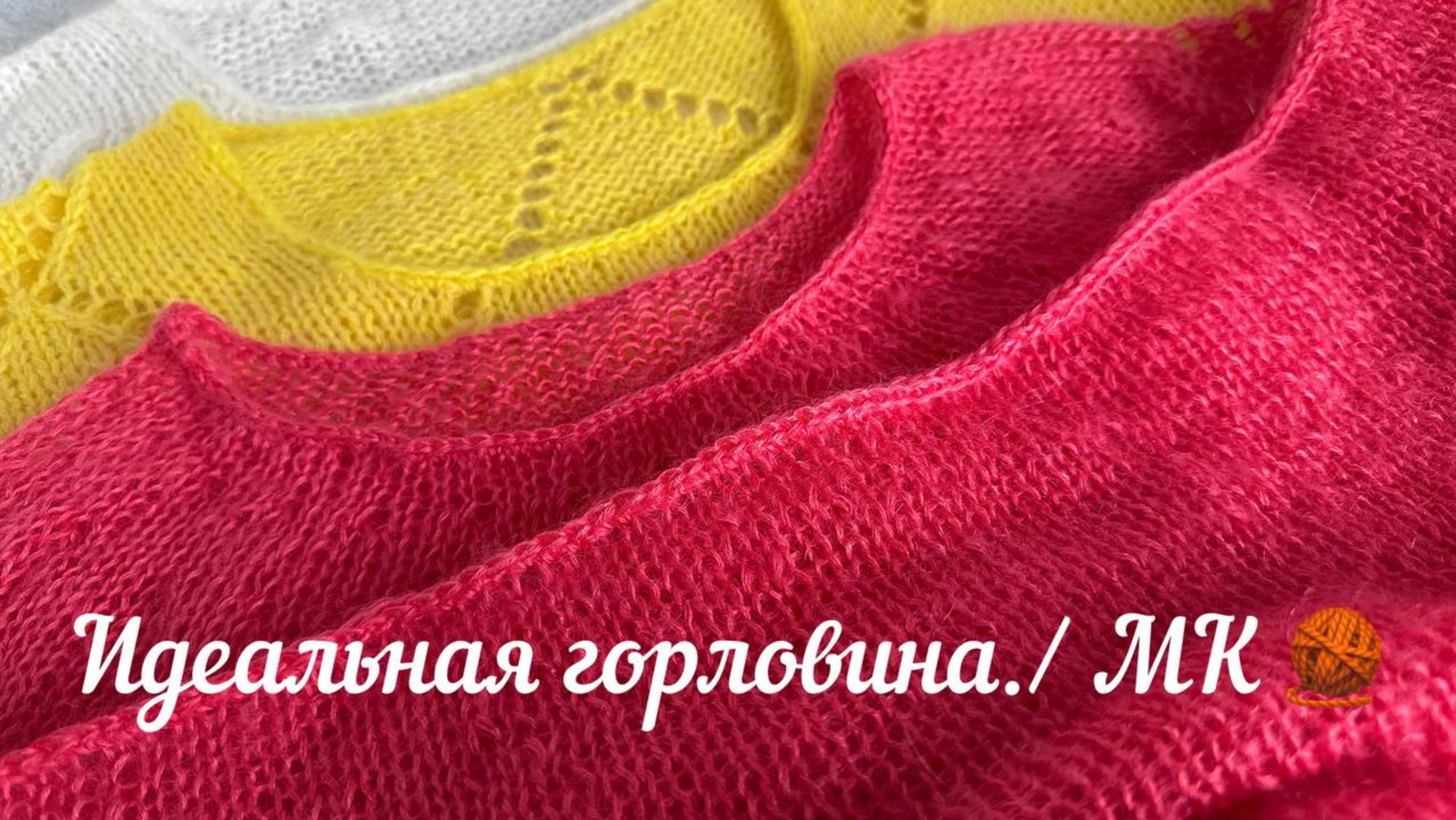 Идеальная обработка горловины для изделий из мохера и шелка./ МК 🧶