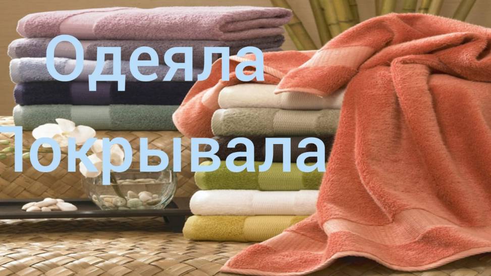 Лот 977 Одеяла, покрывала, пледы Италия 1010₽_ кг 17,9 кг 9 ед