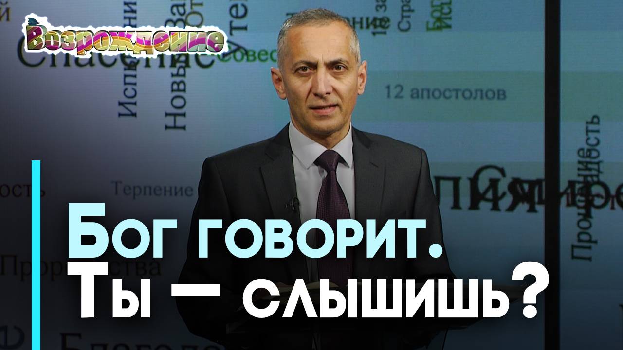 Как Бог говорит с нами | Возрождение