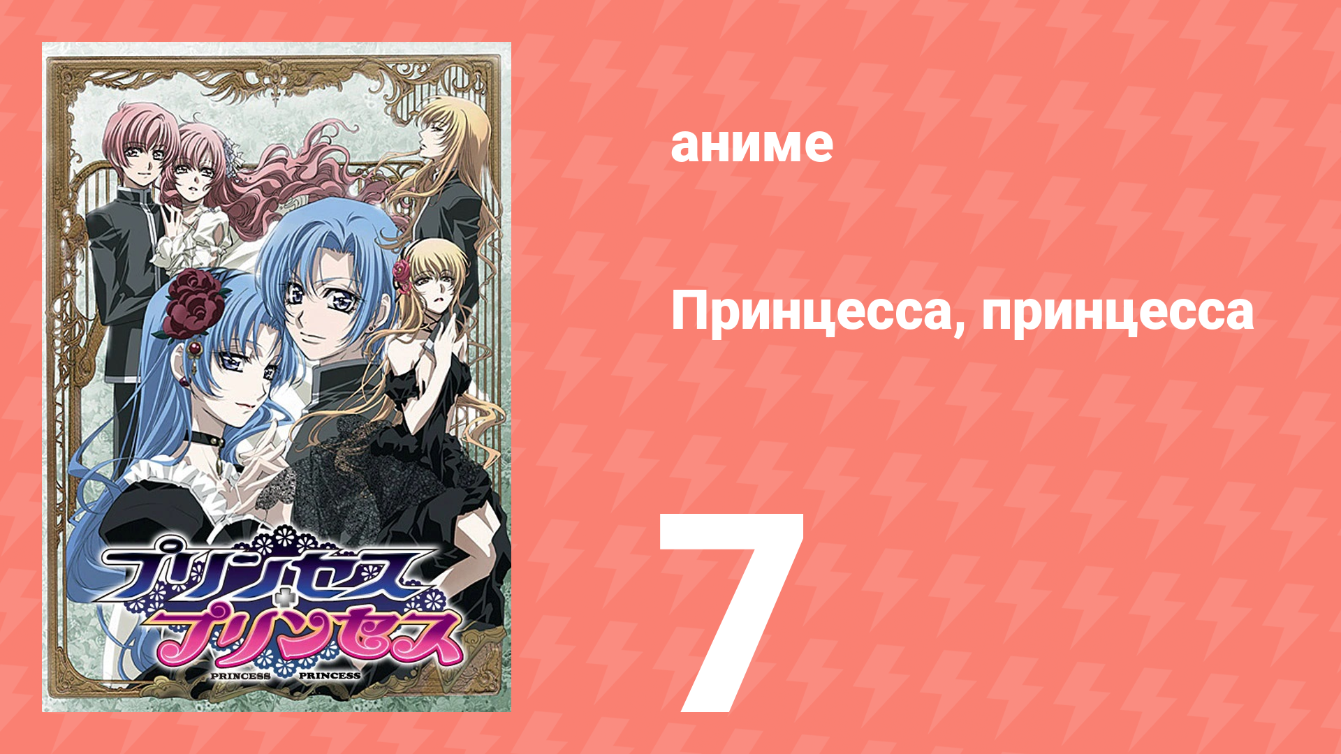 Принцесса, принцесса 7 серия (аниме-сериал, 2006)