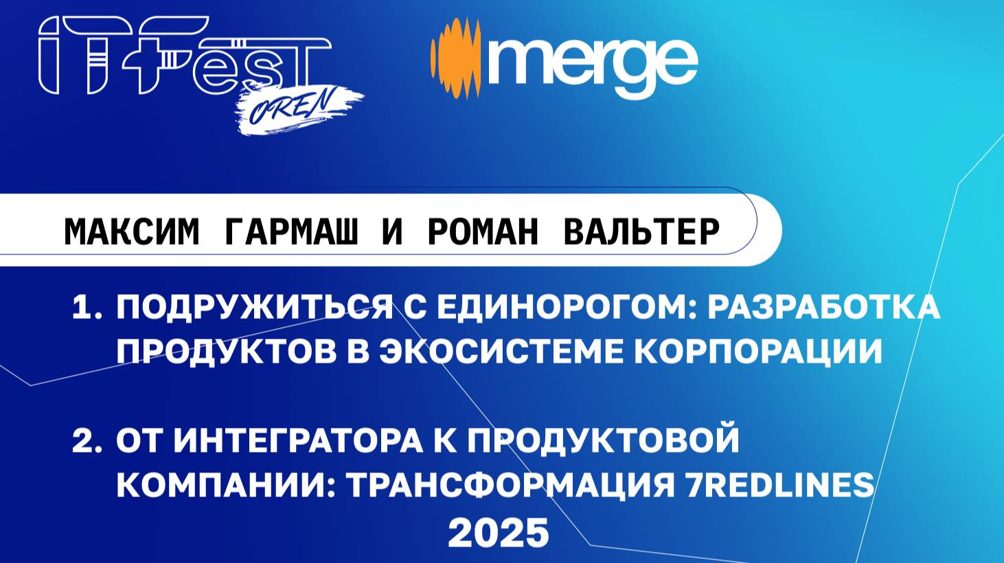 Максим Гармаш,Роман Вальтер "Подружиться с единорогом:разработка продуктов в экосистеме корпорации"