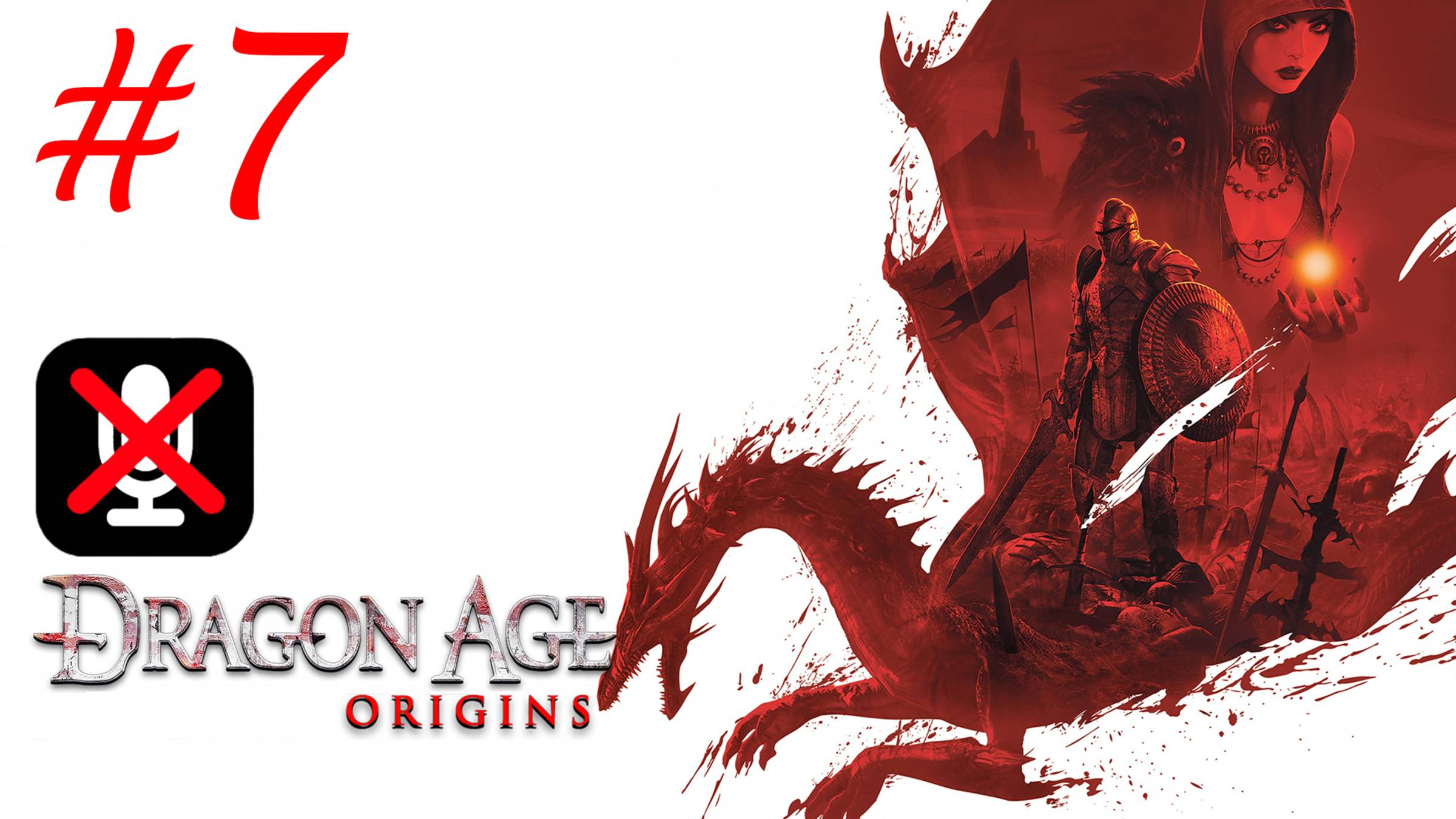Dragon Age: Origins #7 - Посвящение в Серые Стражи | После Посвящения