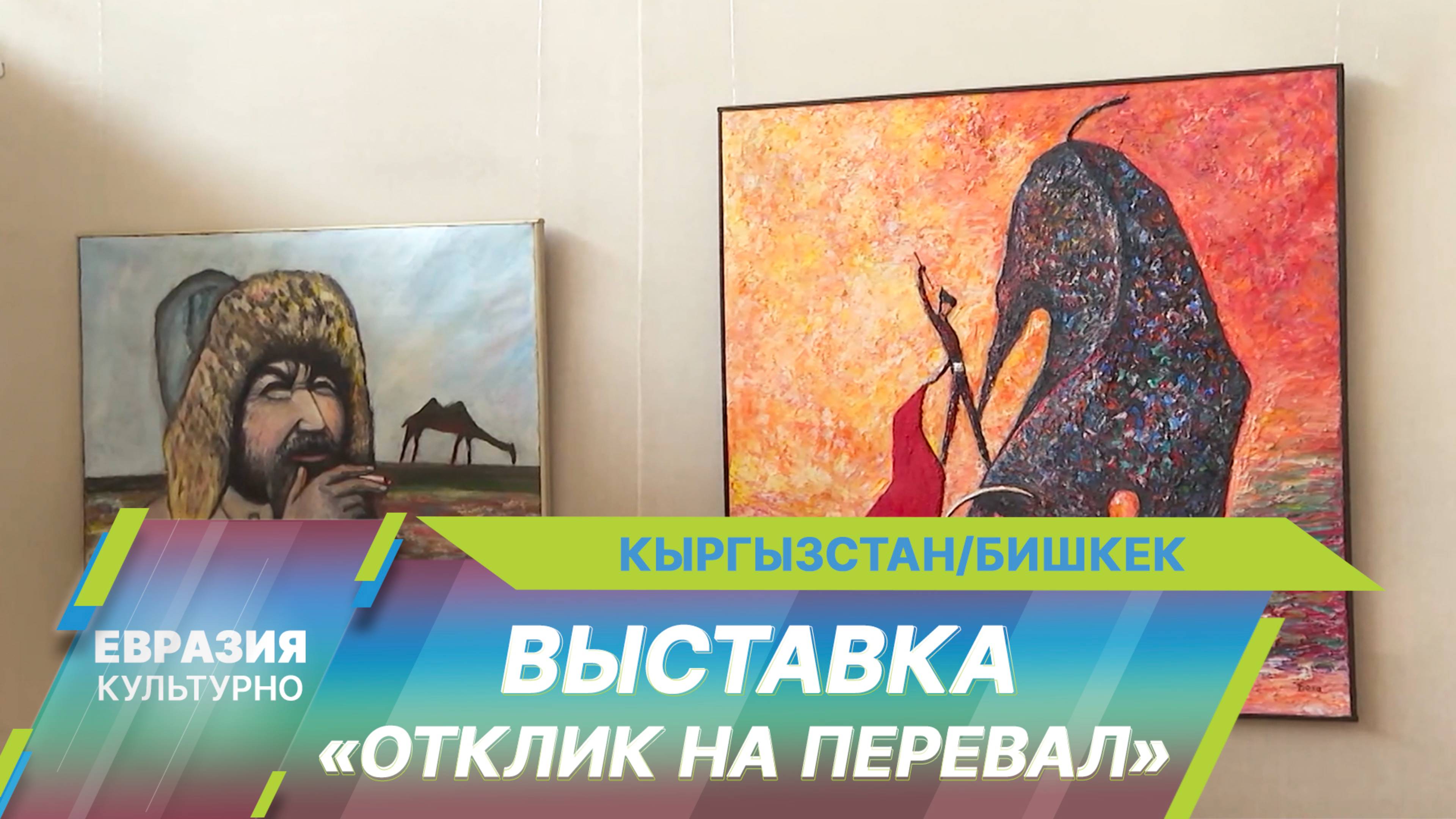 В Бишкеке открылась выставка «Отклик на перевал», посвященная 70-летию Догдурбека Кыдыралиева