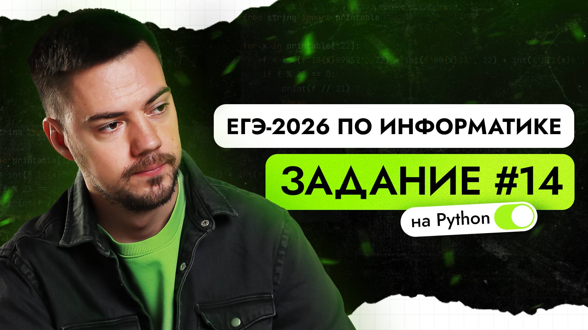 Разбор 14 задания на Python | ЕГЭ-2026 по информатике