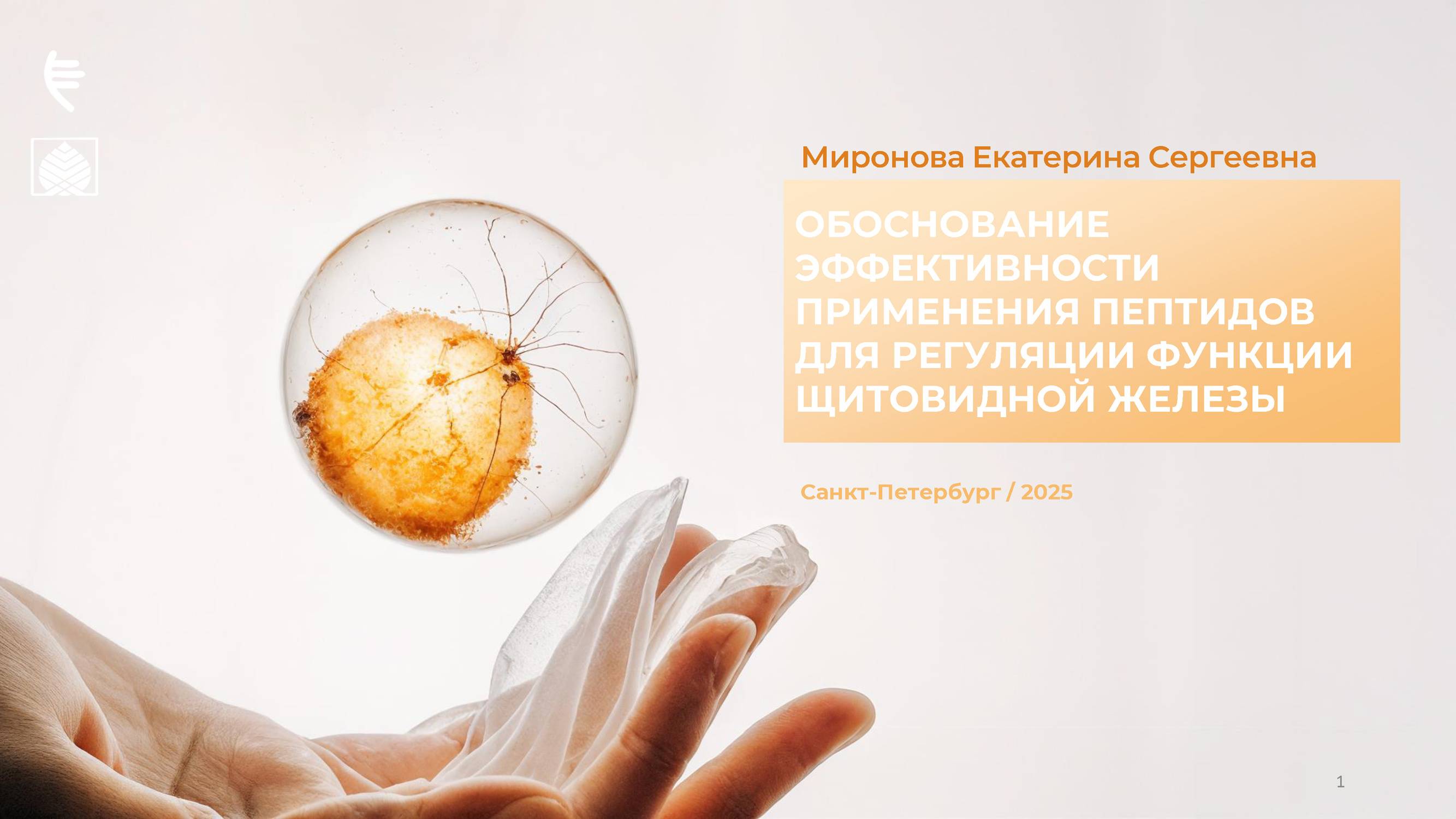 Обоснование эффективности применения пептидов для регуляции функции щитовидной железы