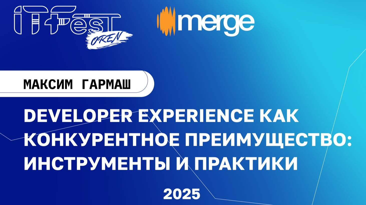 Максим Гармаш, "Developer Experience как конкурентное преимущество:инструменты и практики"