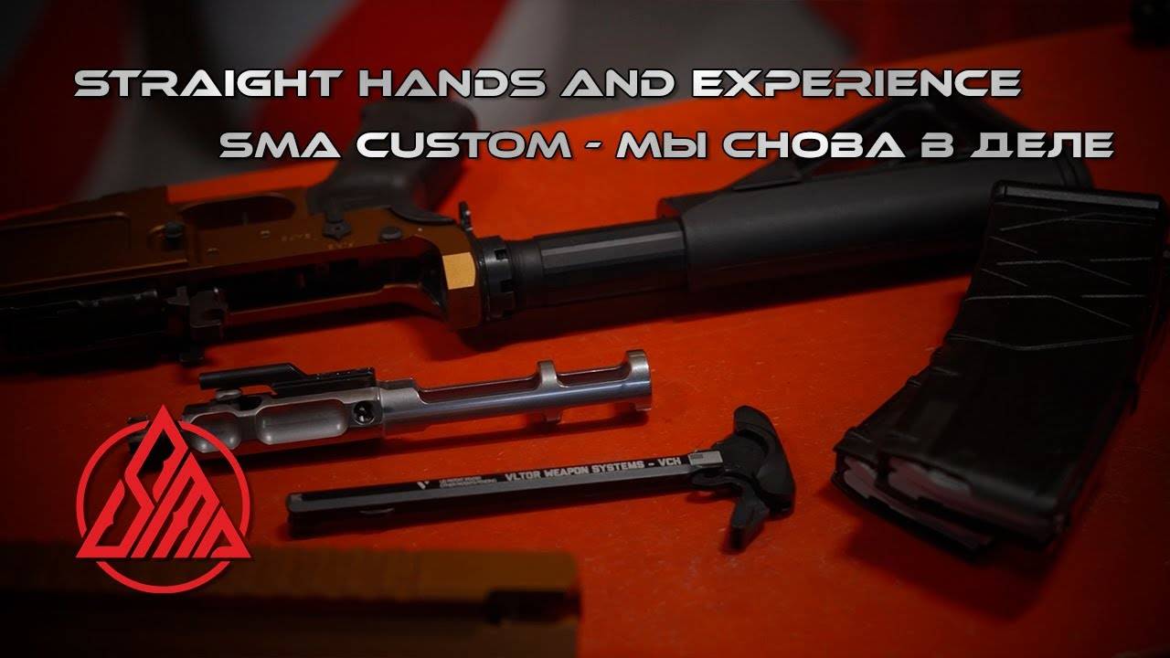 SMA Custom: Создаем из вашего оружия настоящую историю.