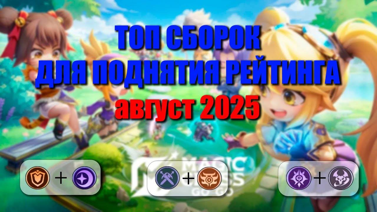Топ сборок для поднятия рейтинга август 2025 Magic chess mcgg