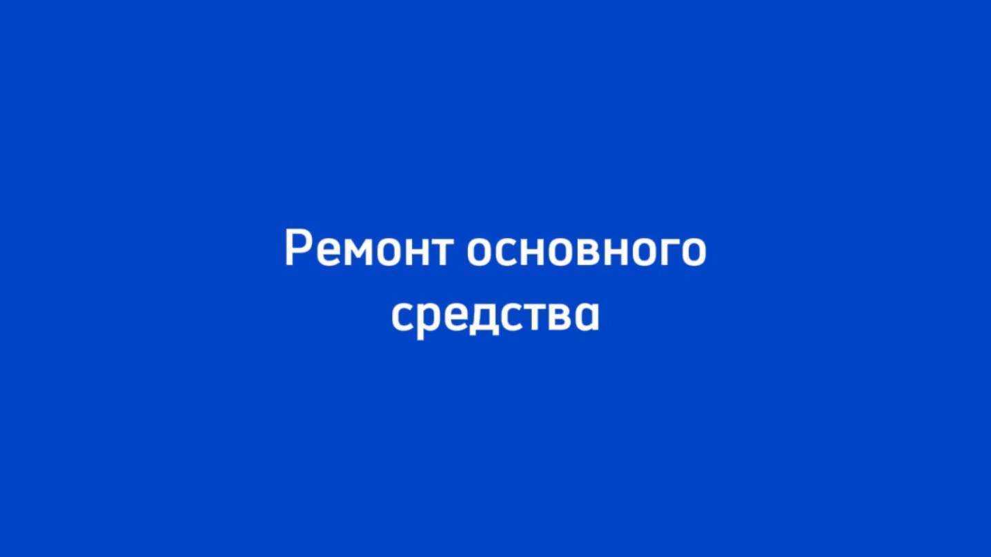 Ремонт основного средства