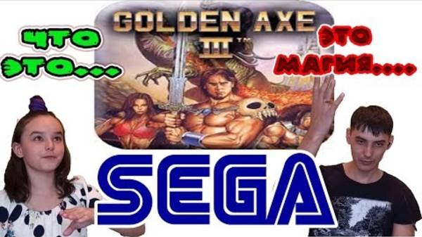 Игры Памяти | ПЕРВАЯ РЕАКЦИЯ НА ИГРУ GOLDEN AXE 3 НА SEGA MEGA DRIVE!