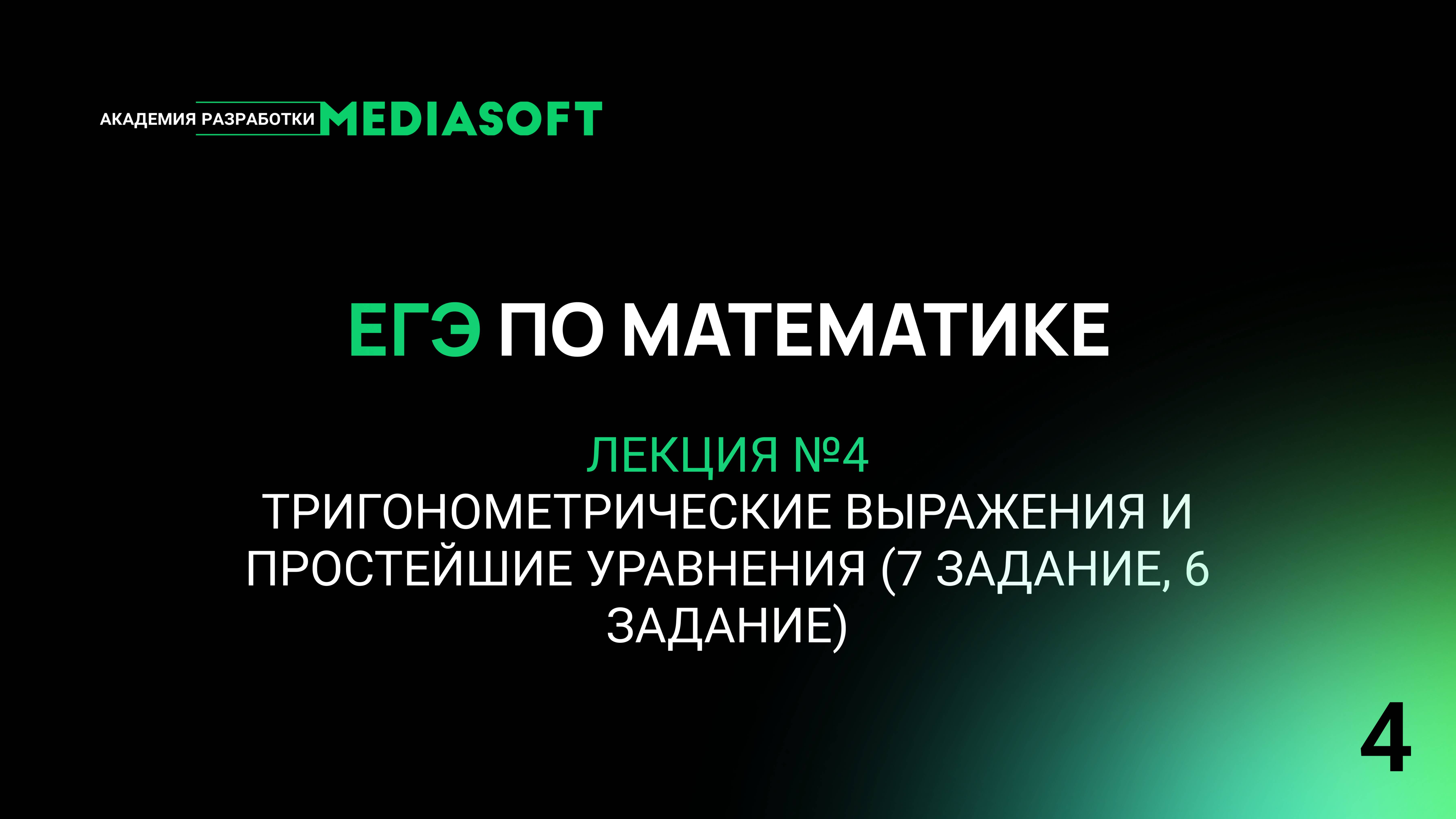 ЕГЭ по Математике. Занятие №4. Тригонометрические выражения и простейшие уравнения (7,6 задание)
