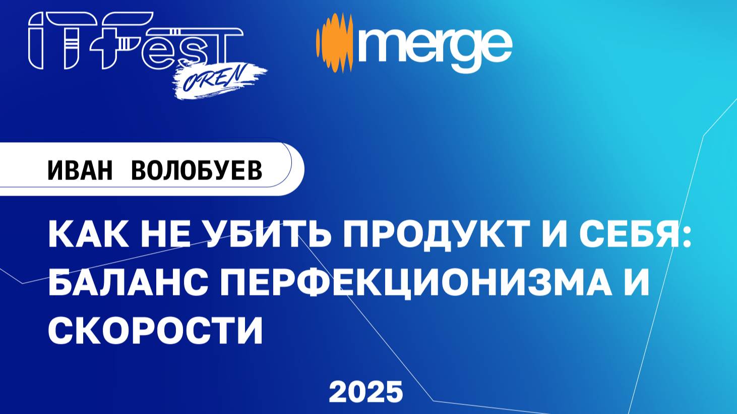 Иван Волобуев, "Как не убить продукт и себя:баланс перфекционизма и скорости"