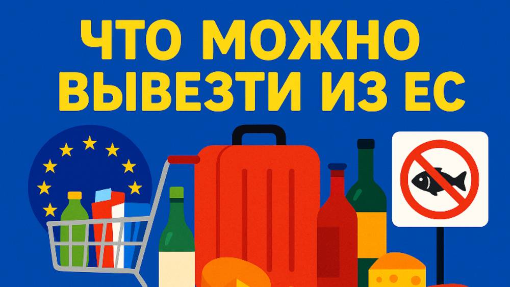 Что можно вывезти из ЕС/Эстонии.Ещё раз о запрещёнке и разрешённом.Едем в РФ из ЕС #граница #таможня