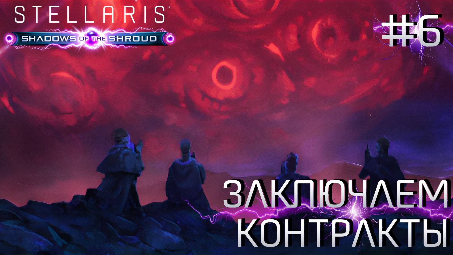 СТРИМ ПРОХОЖДЕНИЕ STELLARIS: DLC SHADOWS OF THE SHROUD: Заключаем контракты #6