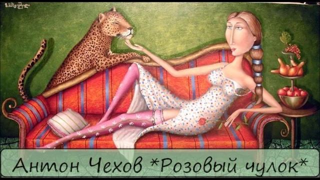 АНТОН ЧЕХОВ - "РОЗОВЫЙ ЧУЛОК"