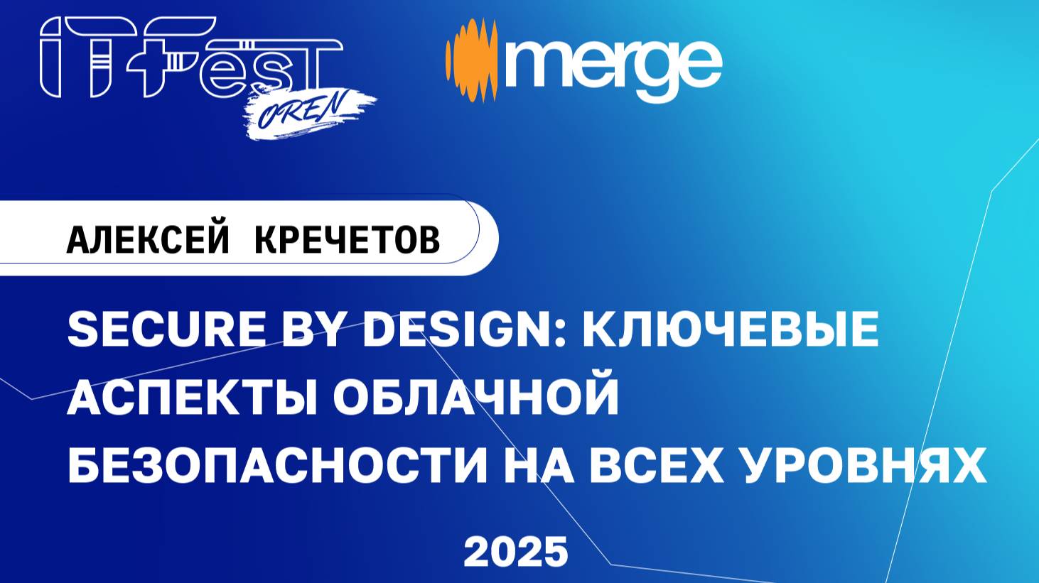 Алексей Кречетов, "Secure by design: ключевые аспекты облачной безопасности на всех уровнях"