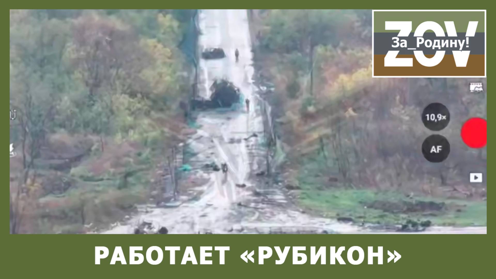 Работает «Рубикон»