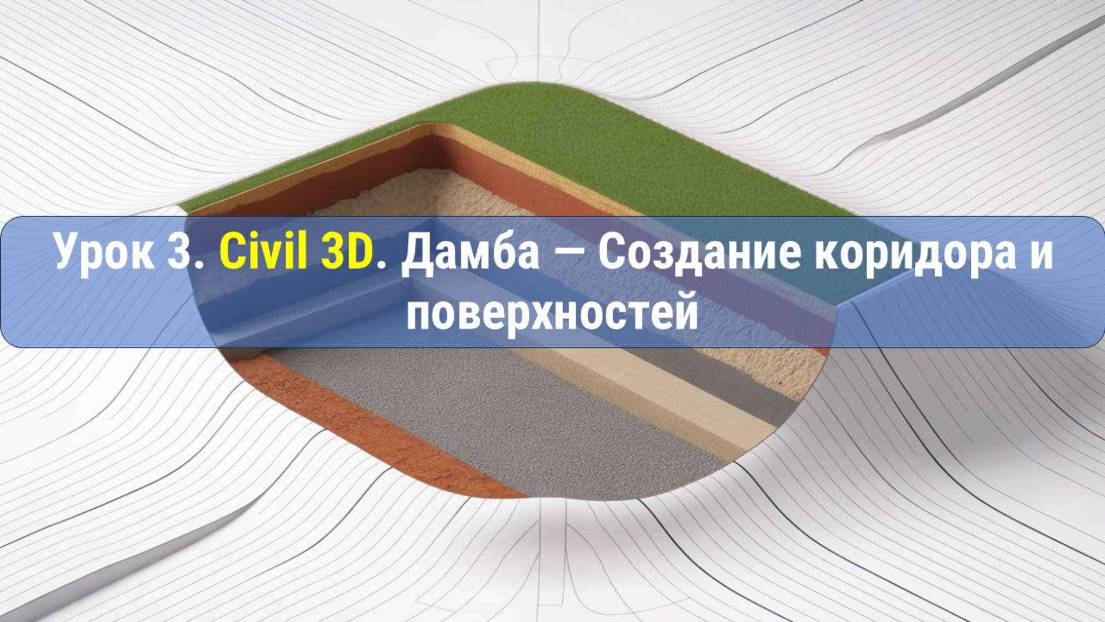 Урок 3. Civil 3D: Дамба — Создание коридора и поверхностей |  Бесплатный курс