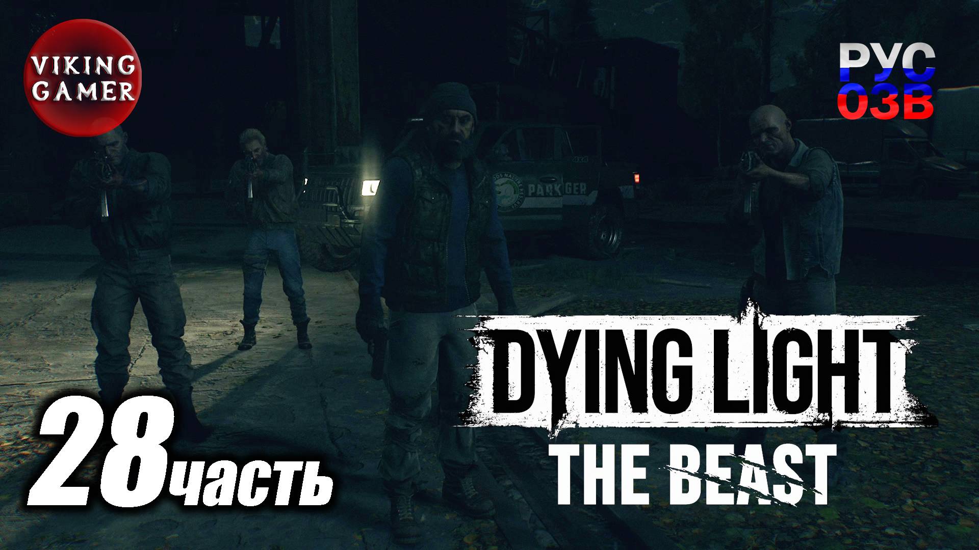 Dying Light 3 The Beast. Прохождение часть 28  Ценный груз