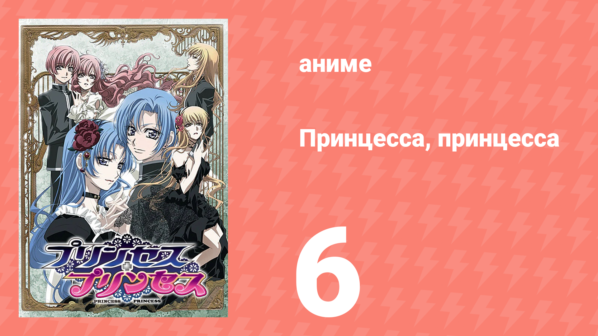 Принцесса, принцесса 6 серия (аниме-сериал, 2006)