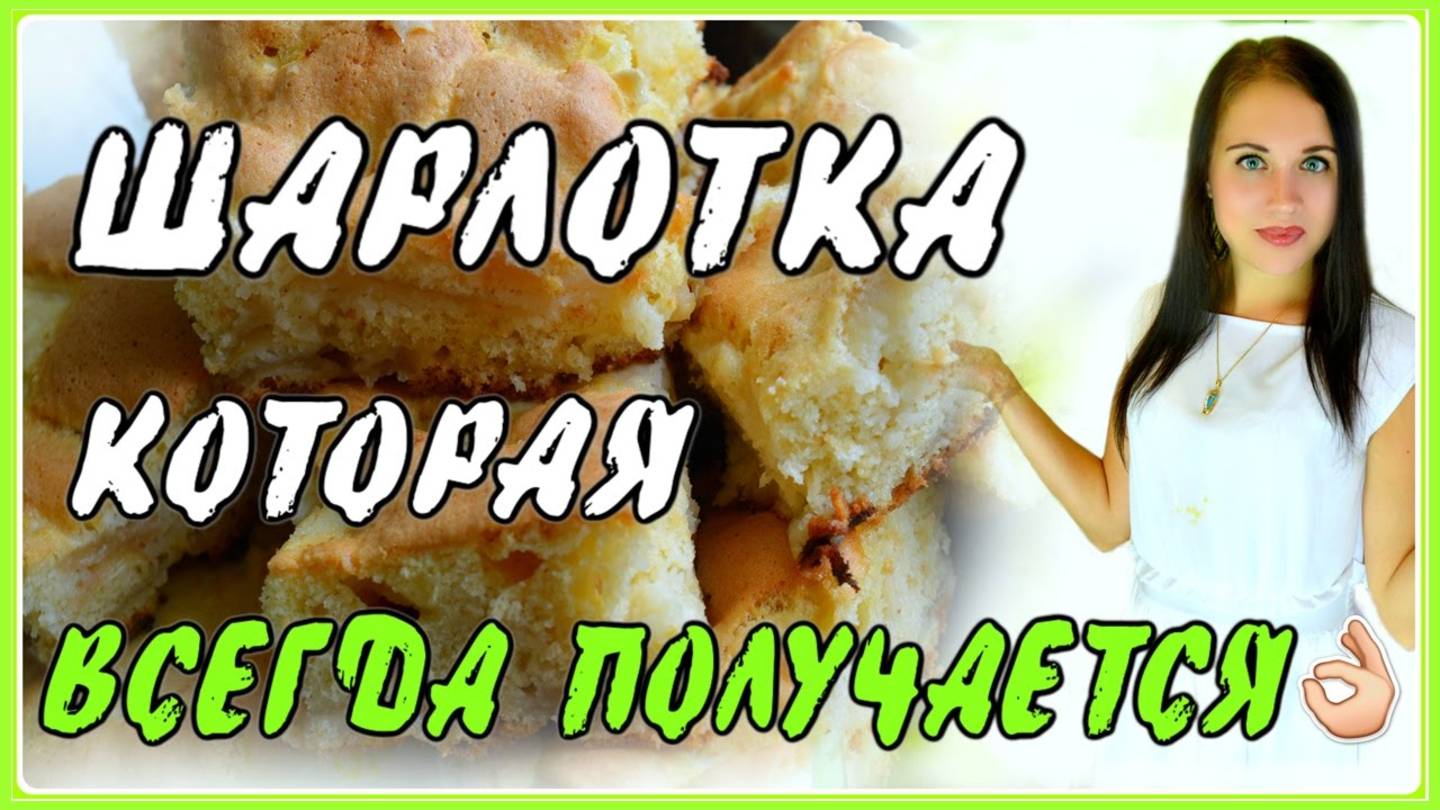 ОБАЛДЕННАЯ ШАРЛОТКА С ЯБЛОКАМИ!🍏 ЯБЛОЧНЫЙ ПИРОГ