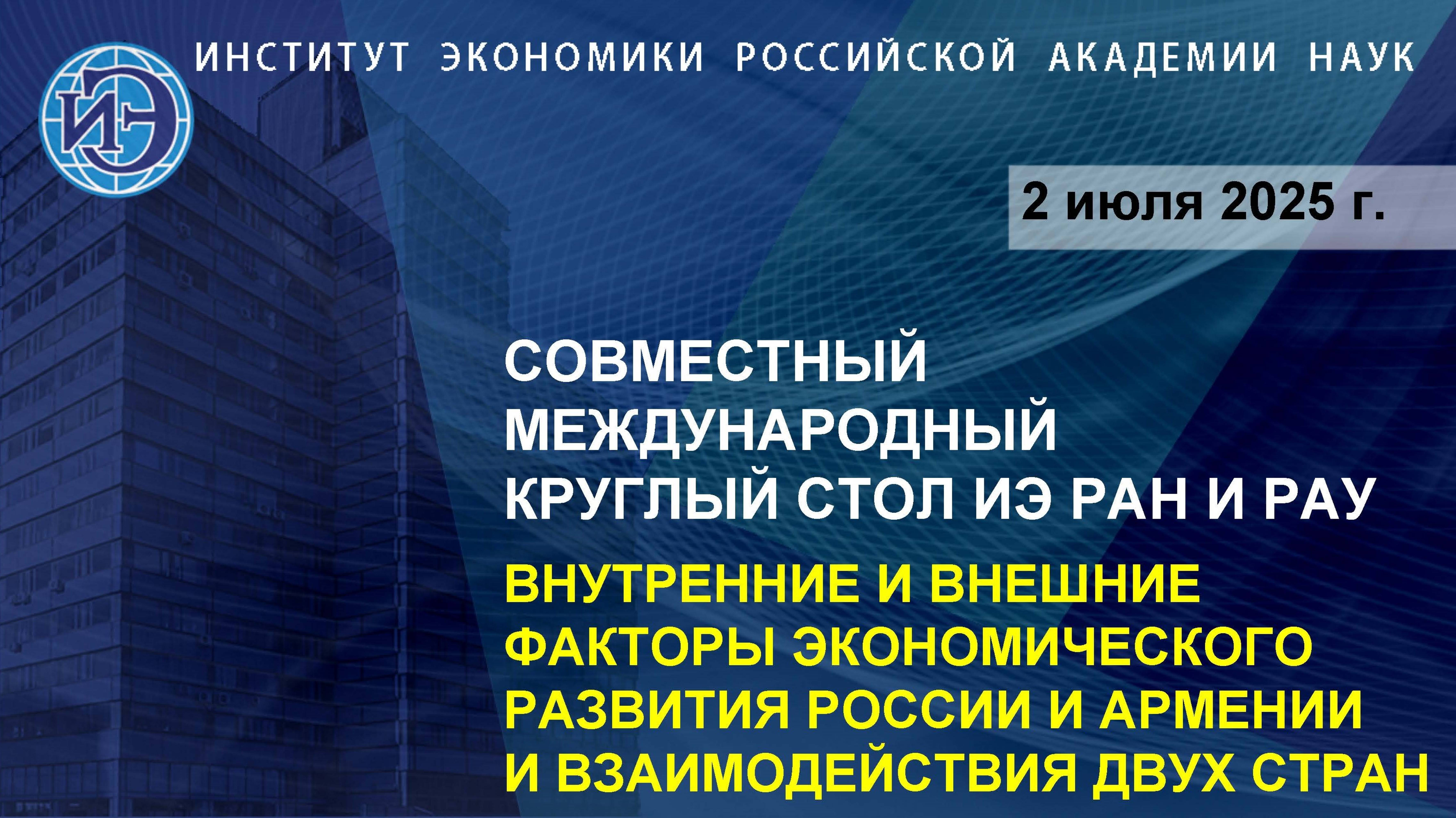Совместный международный круглый стол ИЭ РАН и РАУ (02.07.25)