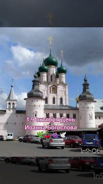 ☦️ 9 октября День Апостола и Евангелиста Иоанна Богослова 🌿🍒🍇🕊 🙏🙏