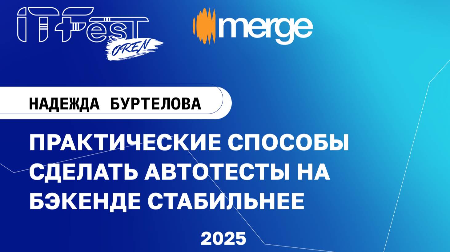 Надежда Буртелова, "Практические способы сделать автотесты на бэкенде стабильнее"