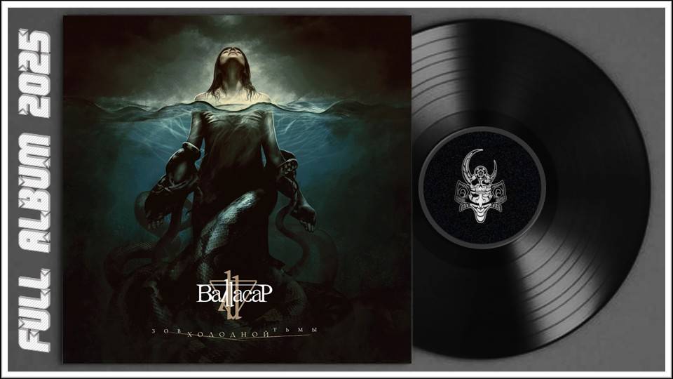 Валтасар - Зов холодной тьмы (2025) (Progressive/Power Metal)