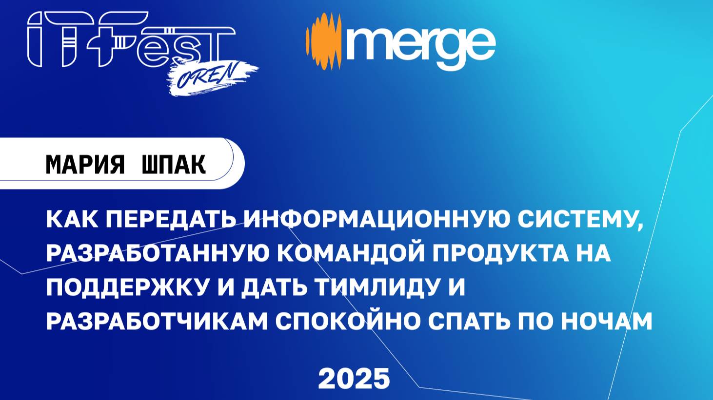 Мария Шпак, Как передать информационную систему, разработанную командой продукта на поддержку?