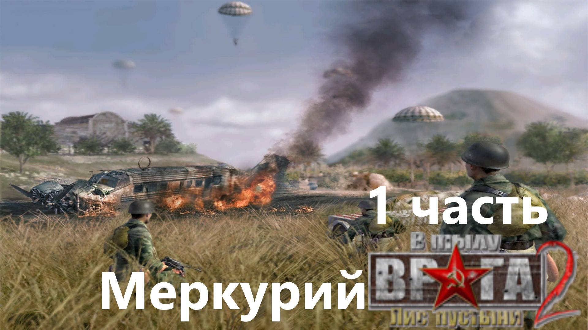 Прохождение Men of War Лис пустыни ➤ часть 1 ➤ кампания Немцев Меркурий!