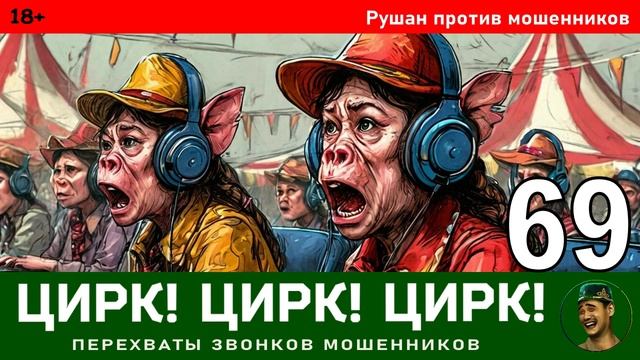Рушан! Выпуск № 69 / Перехваты звонков мошенников