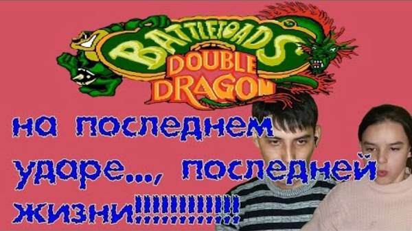 Игры Памяти | ПОЛНОЕ ПРОХОЖДЕНИЕ ИГРЫ BATTLETOADS & DOUBLE DRAGON: THE ULTIMATE TEAM НА DENDY (NES)!