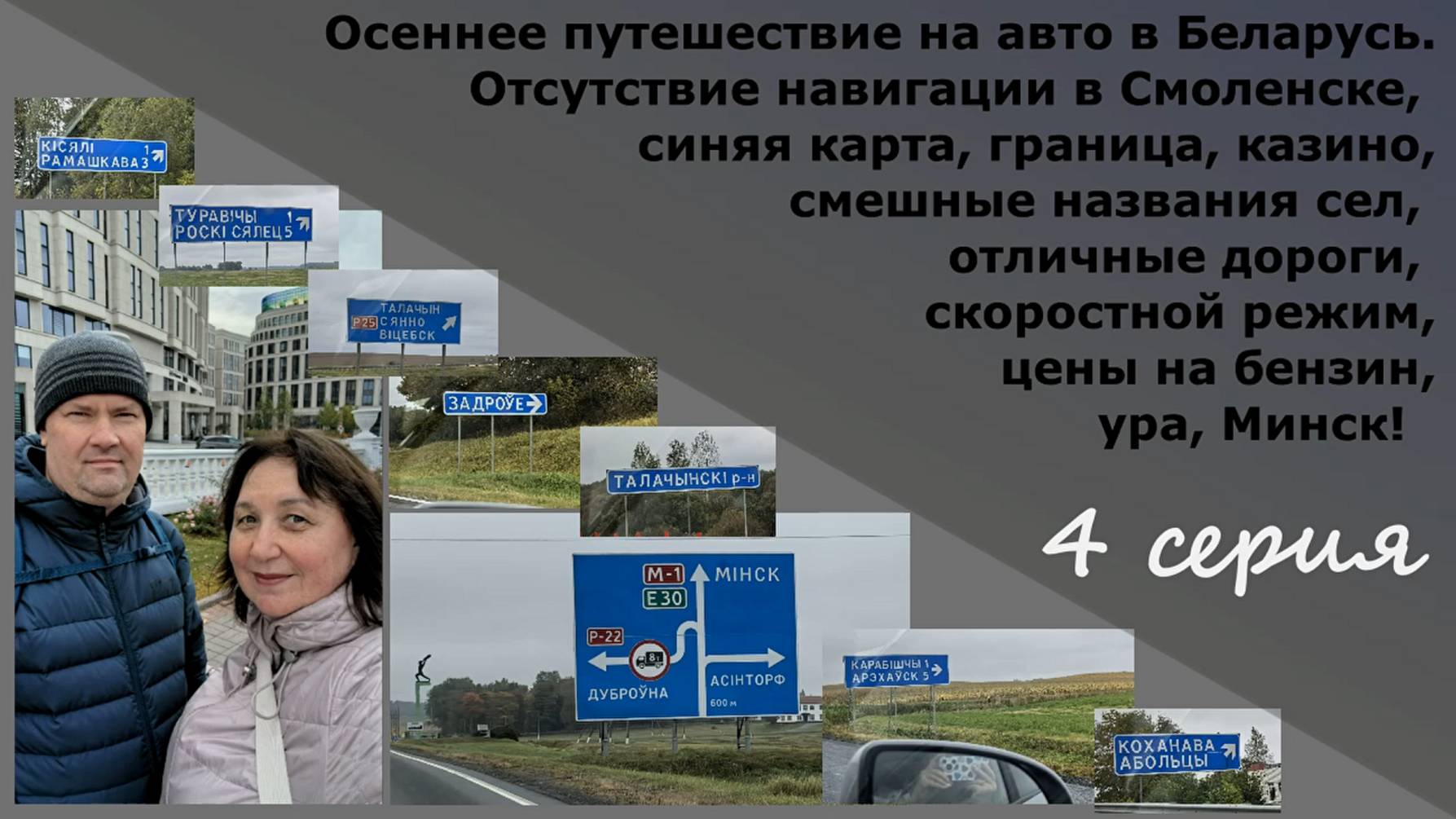 На авто в Беларусь. Синяя карта, границы, казино, смешные названия, отличные дороги, цены на бензин