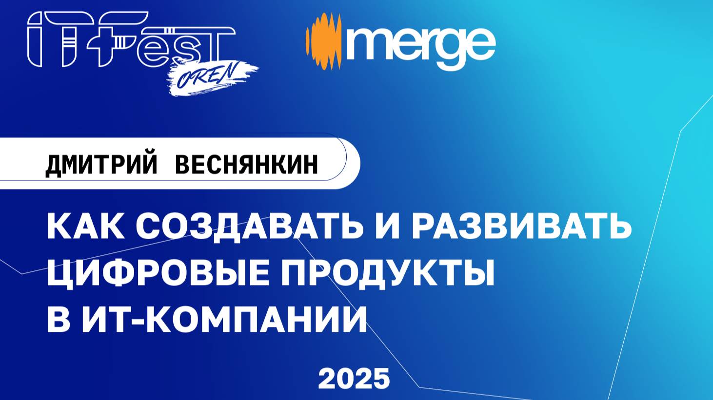 Дмитрий Веснянкин, "Как создавать и развивать цифровые продукты в ИТ-компании"