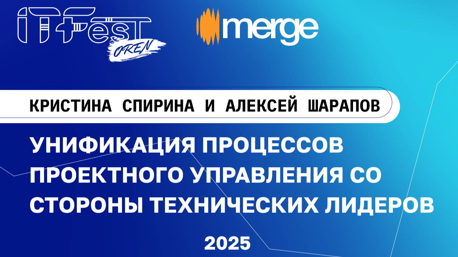 Кристина Спирина, Алексей Шарапов, Унификация процессов проектного управления со стороны тех.лидов.