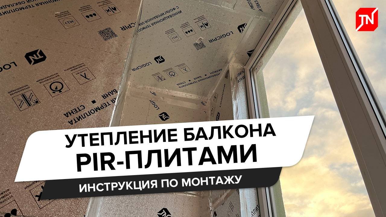 Как утеплить балкон термоплитами PIR
