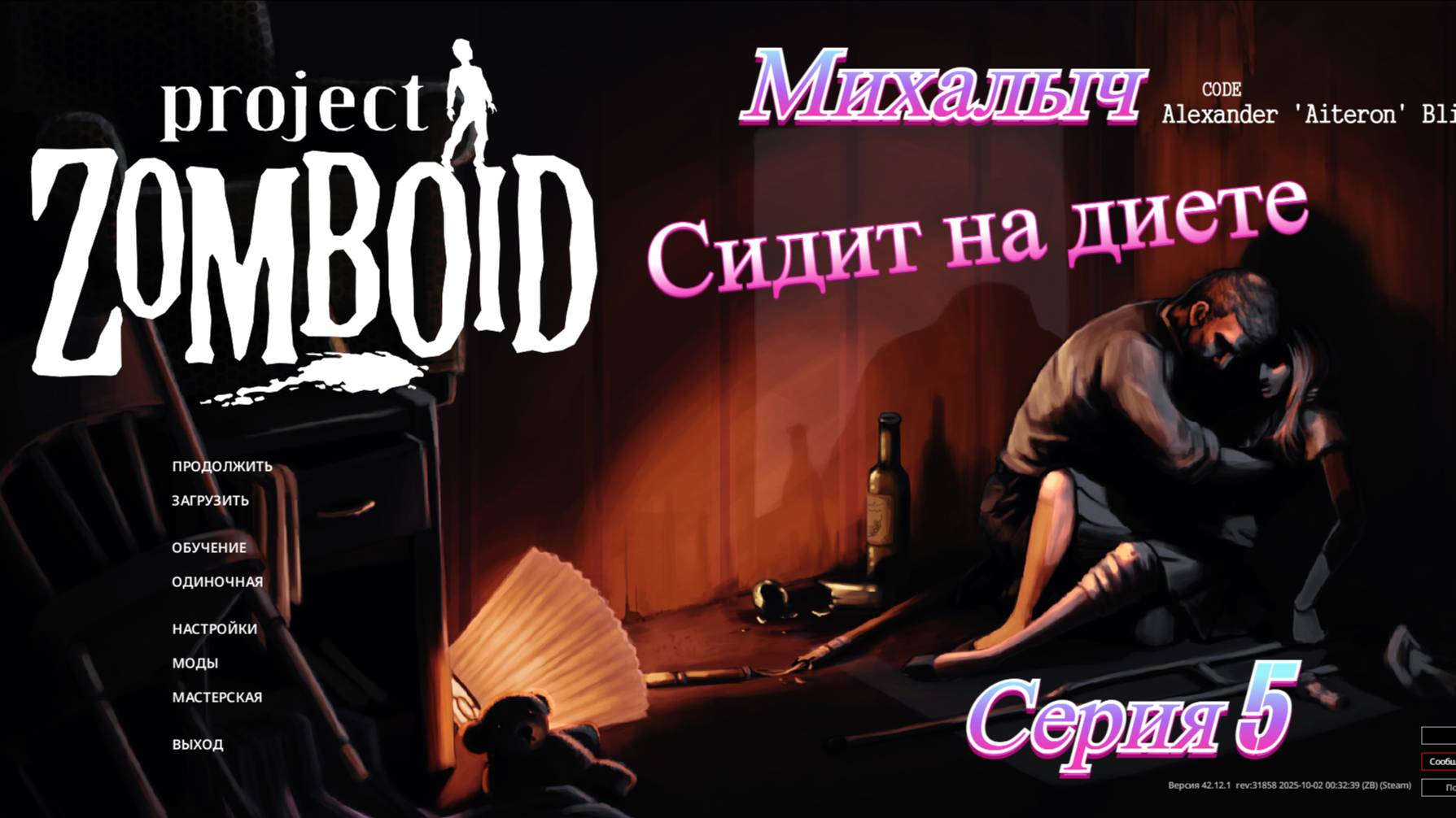Зомбоид. Михалыч. Серия 5