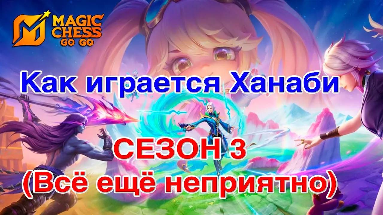 Ханаби стала сильнее Сезон 3 Magic chess mcgg