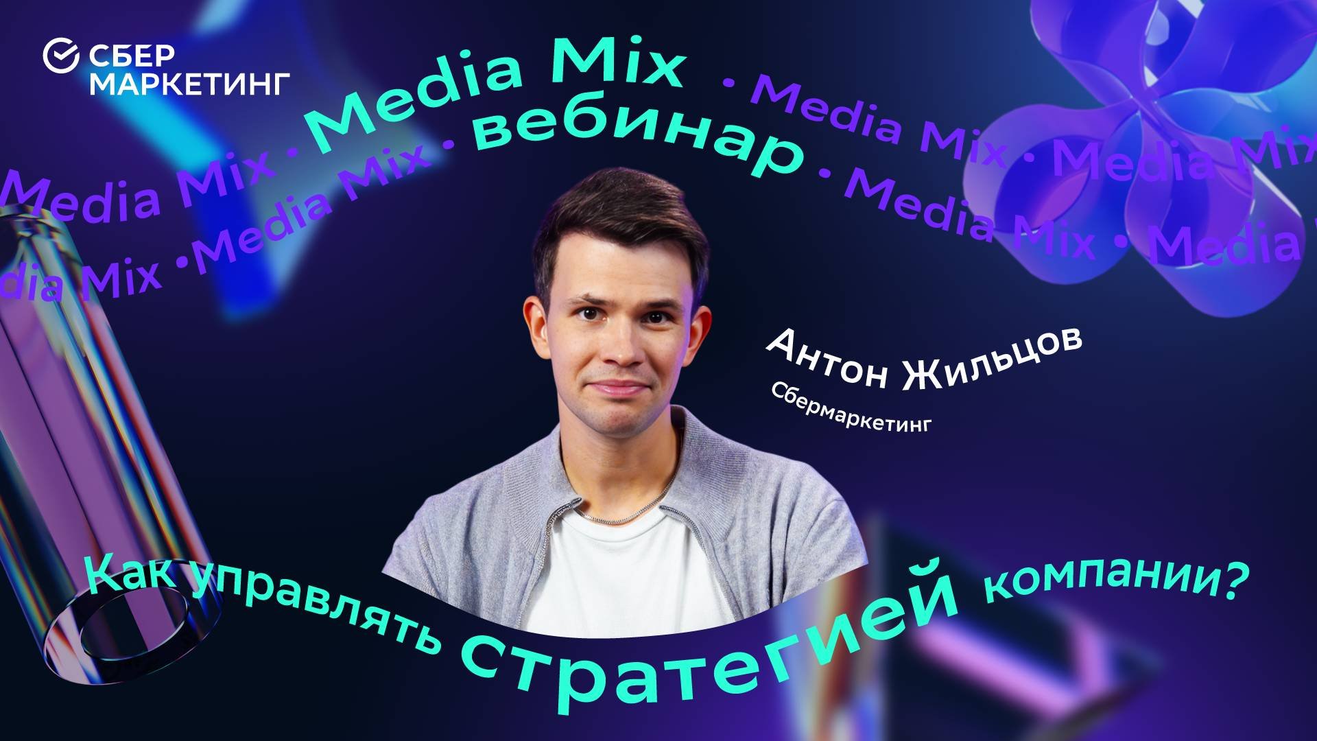 От хаоса к порядку: автоматизация в управлении стратегией в MEDIA MIX Talks