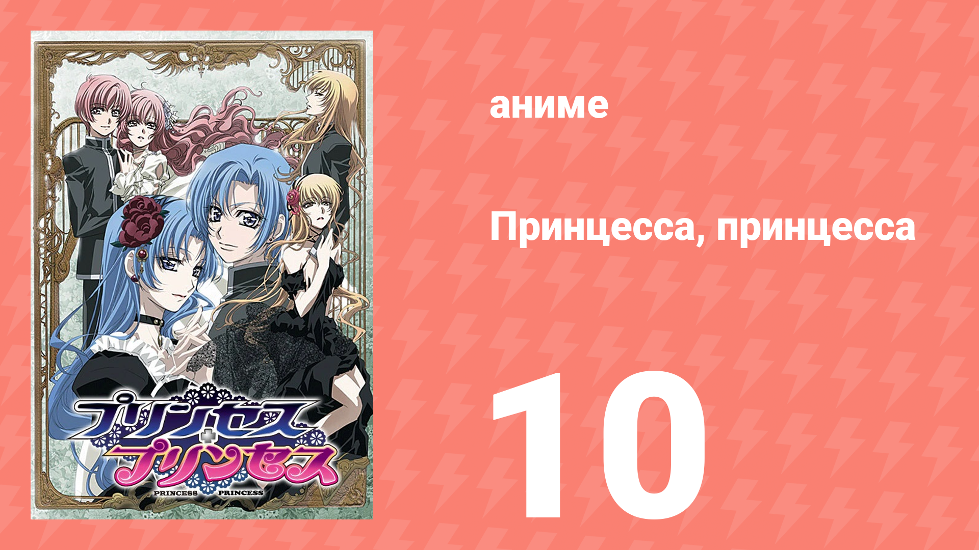 Принцесса, принцесса 10 серия (аниме-сериал, 2006)